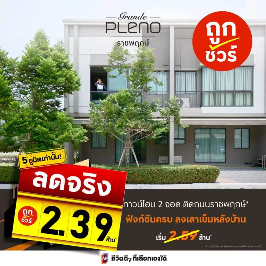 AP Townhome ลดจริงถูกชัวร์ มหกรรมทาวน์โฮมและบ้านแฝดถูกสุดแห่งปี จาก AP Thai | ปันโปร - Punpromotion